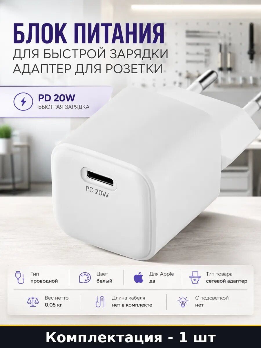 Сетевое зарядное устройство 20w белое, блок питания для телефона с быстрой зарядкой, USB, 70x32x32 мм