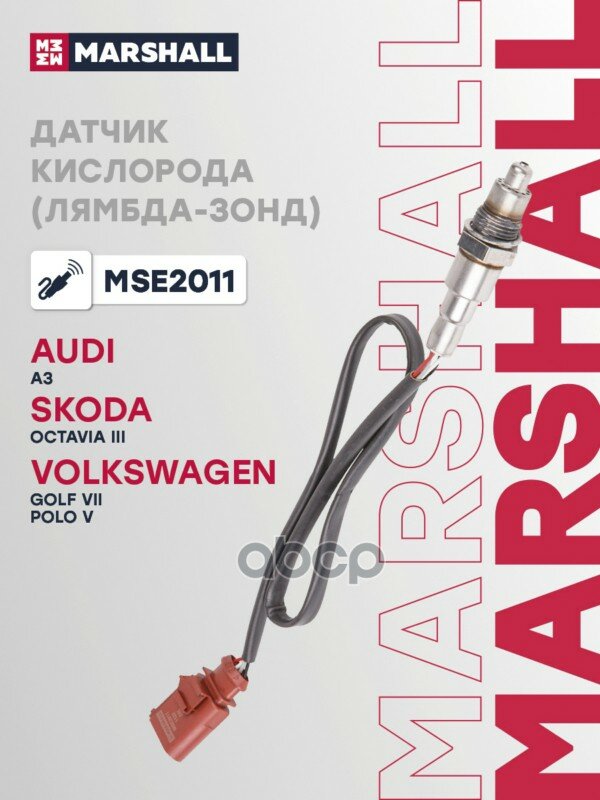 Датчик кислорода (Лямбда-зонд) MARSHALL арт. MSE2011