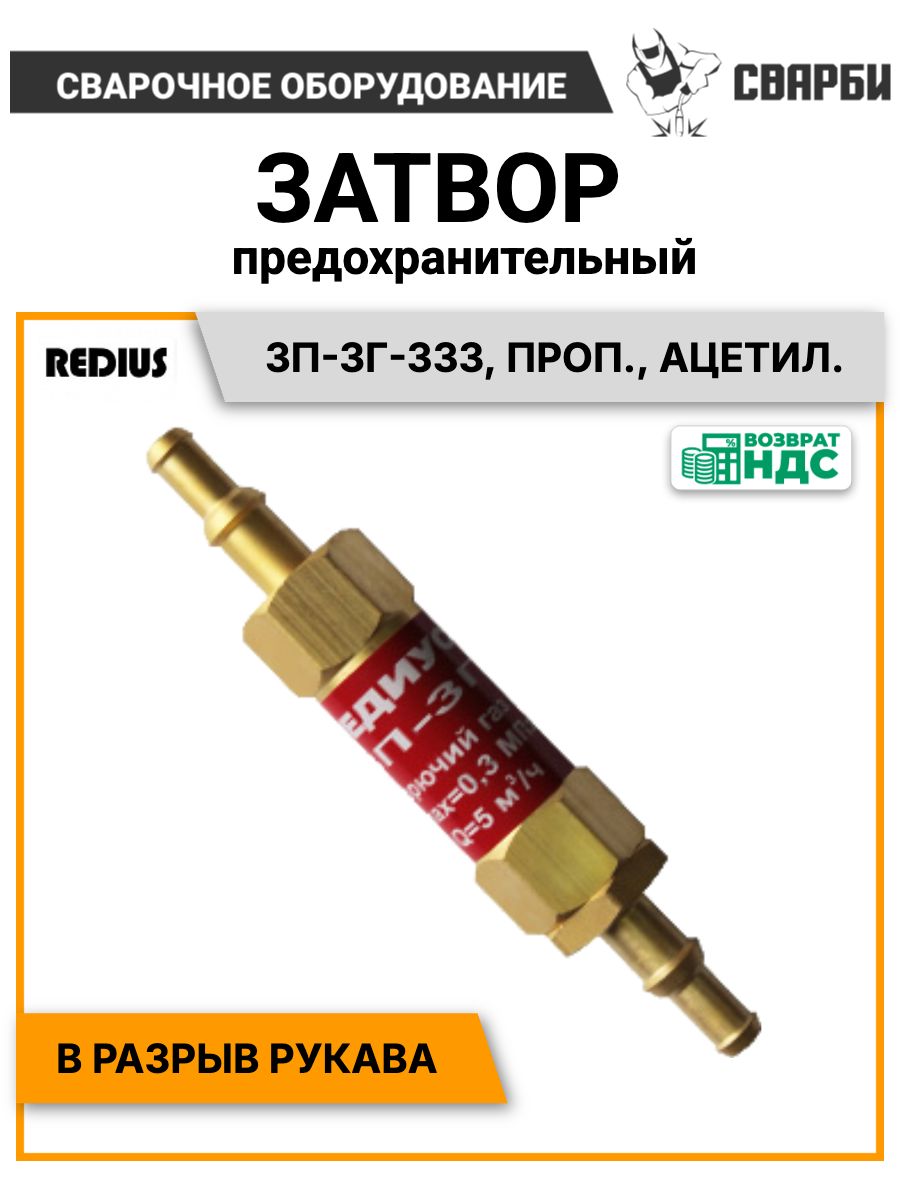 Затвор предохранительный ЗП-3Г-333 REDIUS, в рукав