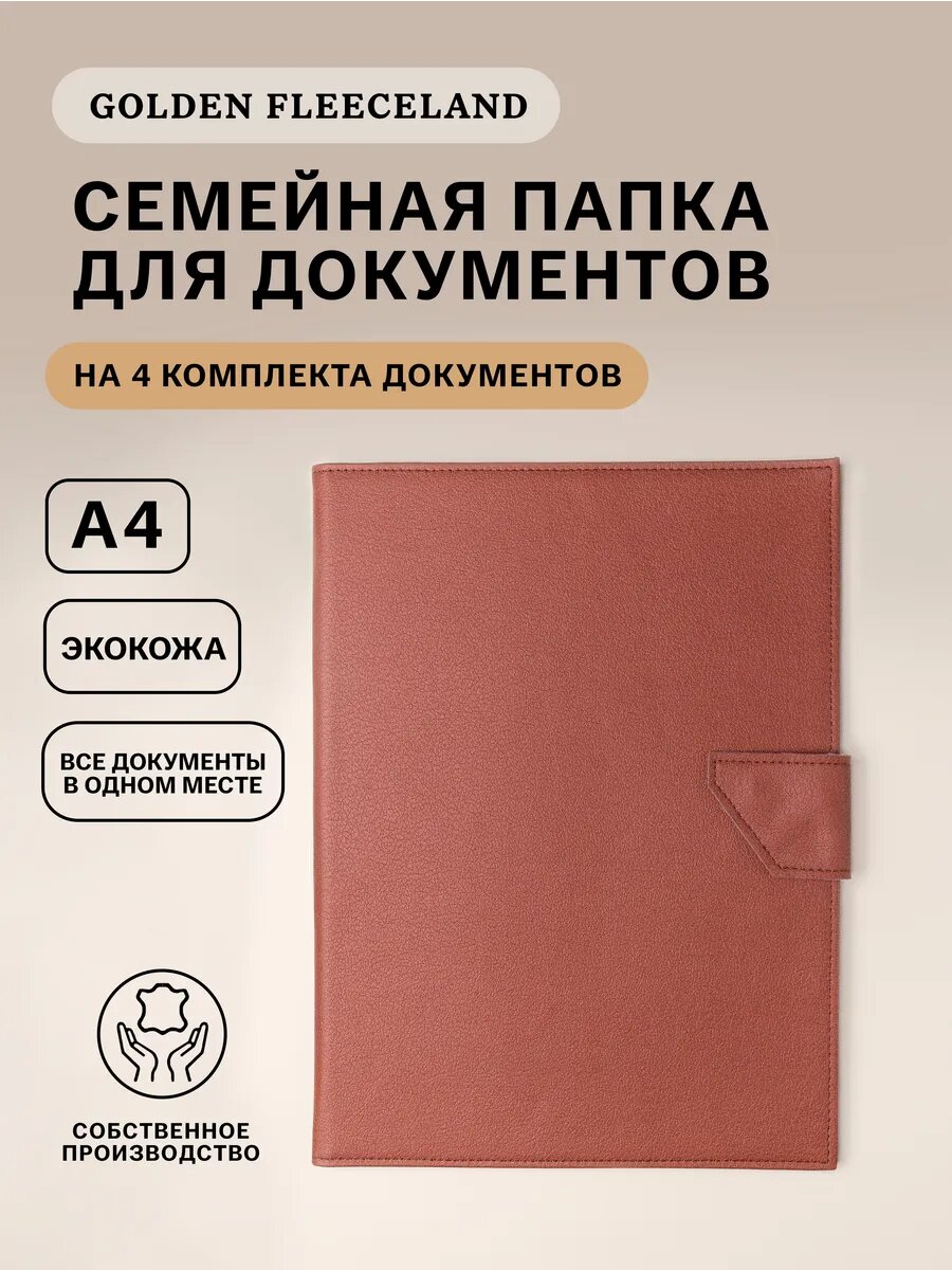 Документница Golden Fleeceland