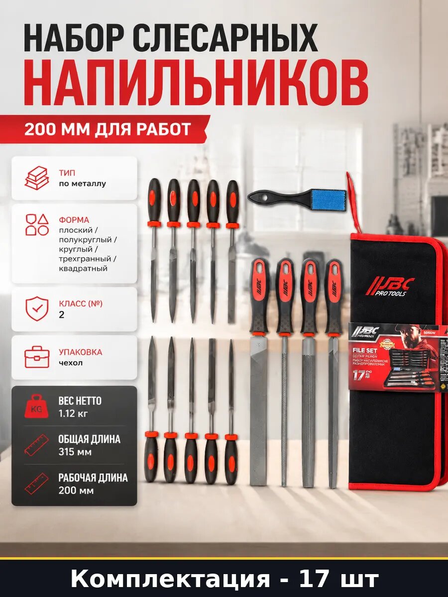 Набор слесарных напильников 17 штук 200 мм для работ