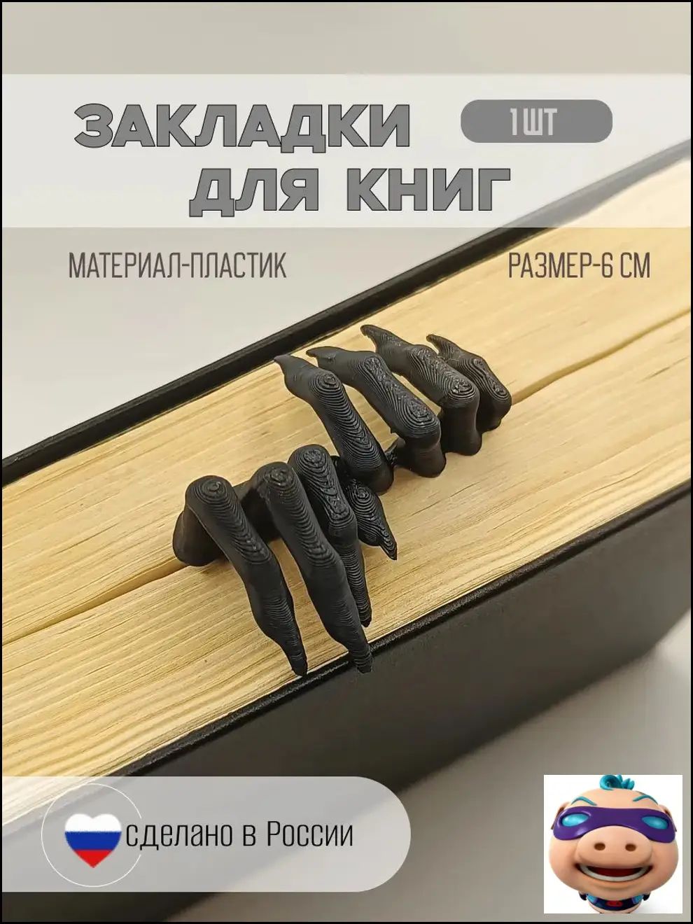 Закладка для книг в виде руки, пластиковая, 5 см, 1 шт, стильный аксессуар для чтения