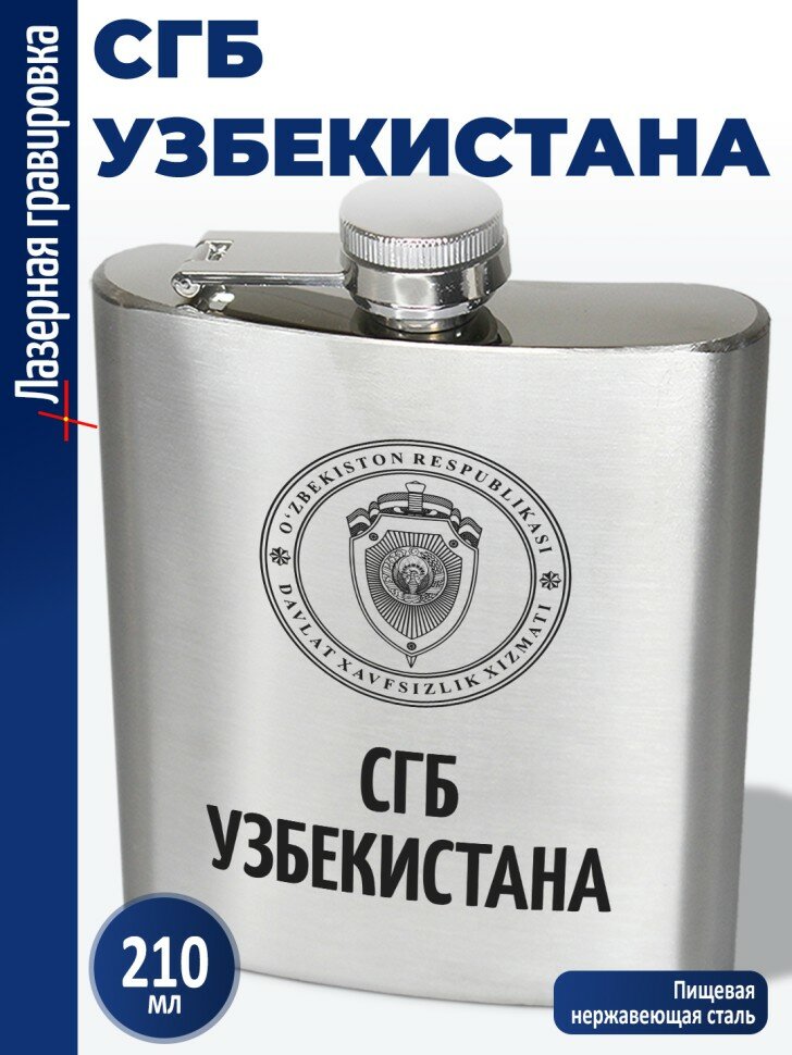 Фляжка "СГБ Узбекистана" (210 мл)