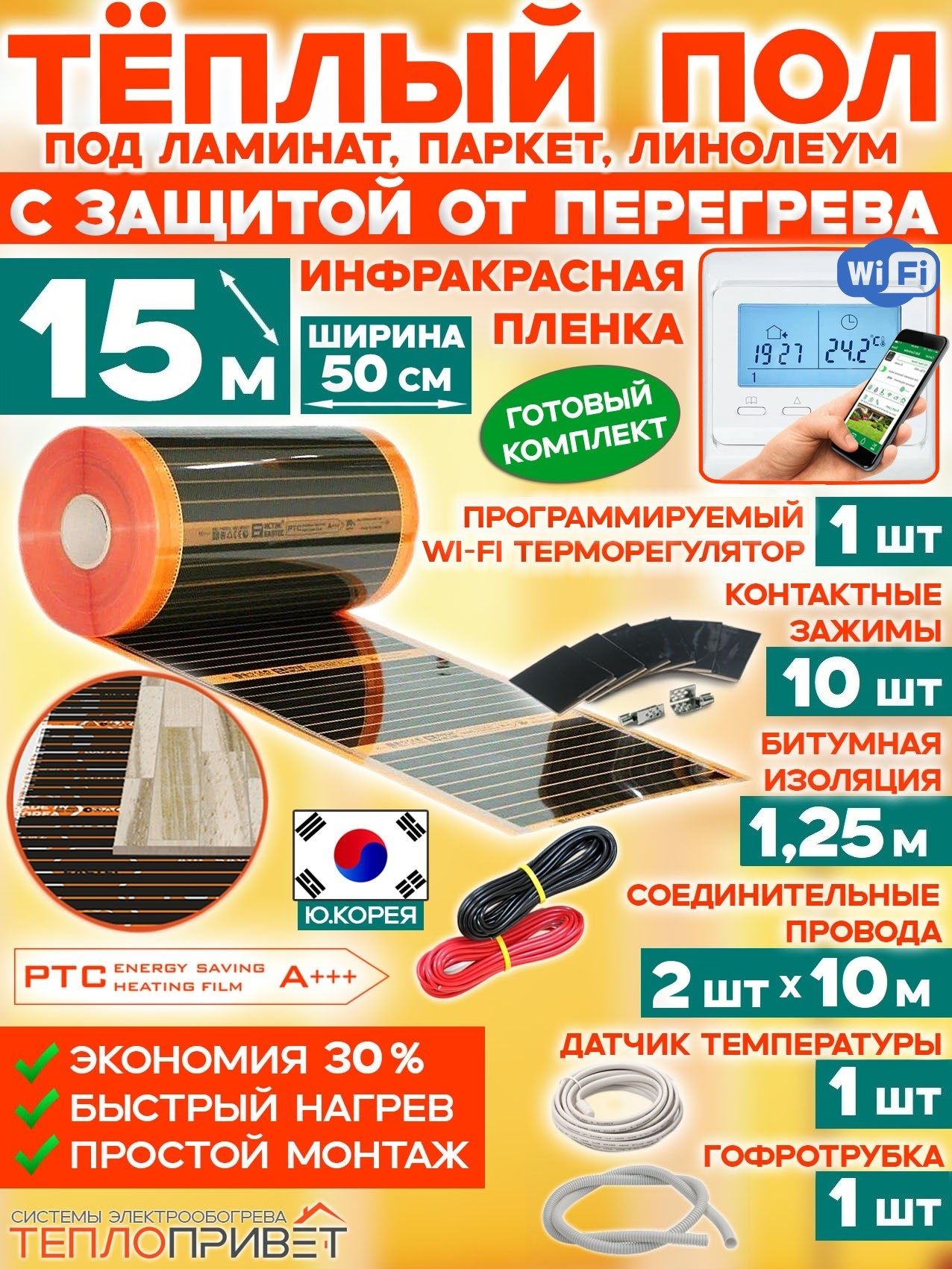 Инфракрасный теплый пол Eastec PTC 15 м х 50 см 1650 Вт саморегулирующий комплект TLS-50-15W + WiFi терморегулятор под ламинат, линолеум