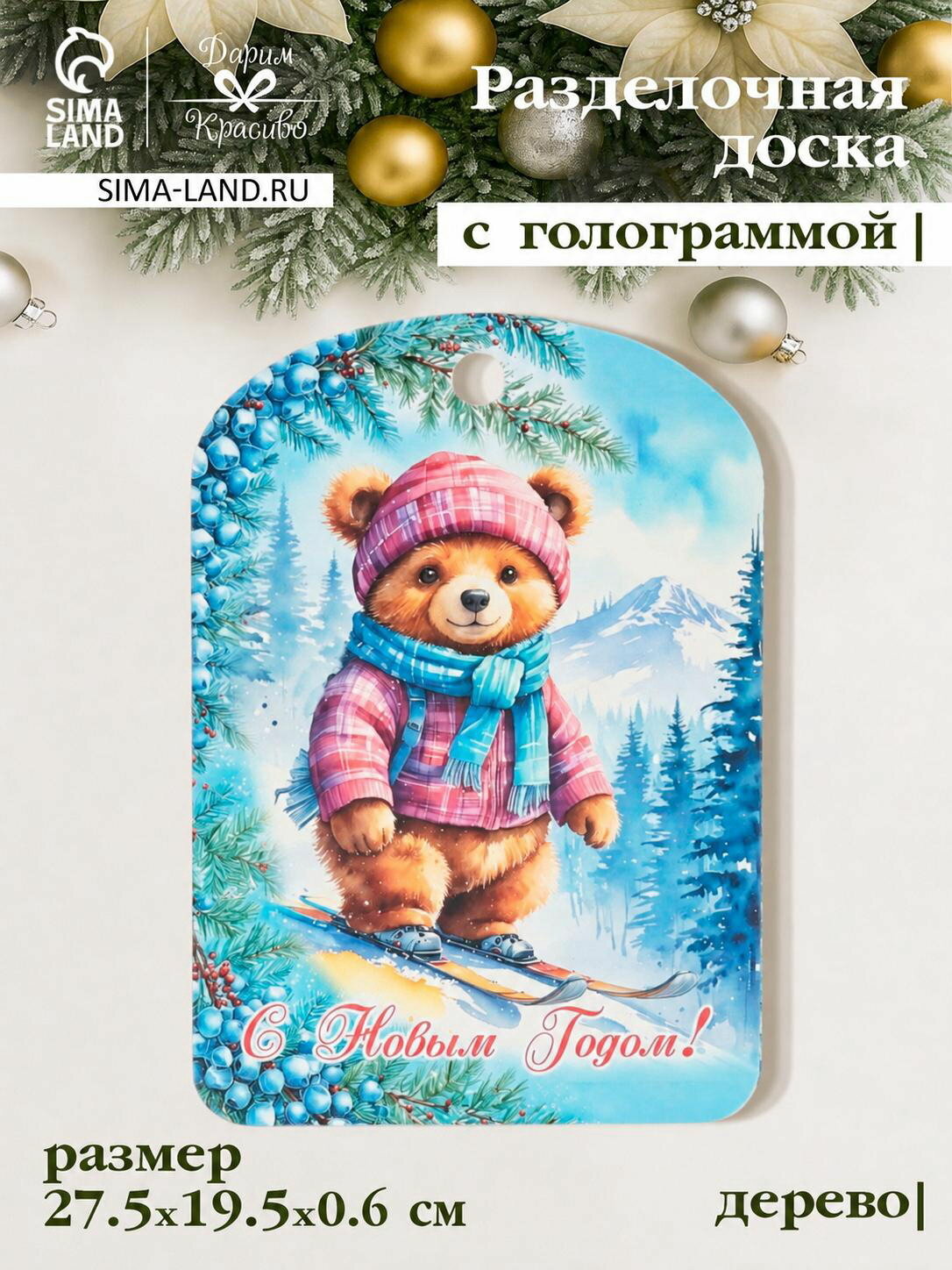 Доска разделочная сувенирная "С Новым годом! Мишка на лыжах", дерево, 27.5x19.5x0.6 см, разноцветная