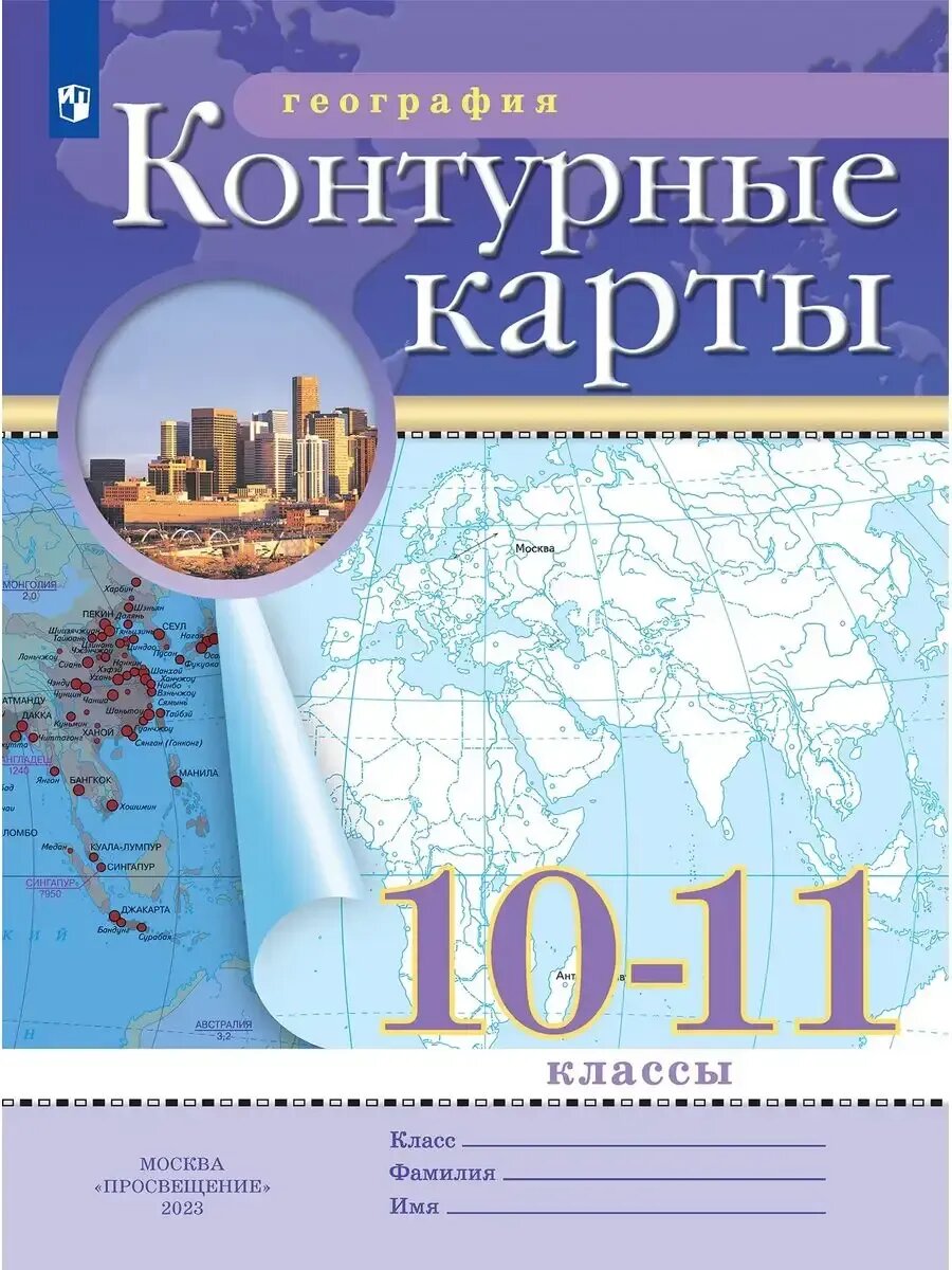 Контурные карты. География. 10-11 класс. Просвещение.