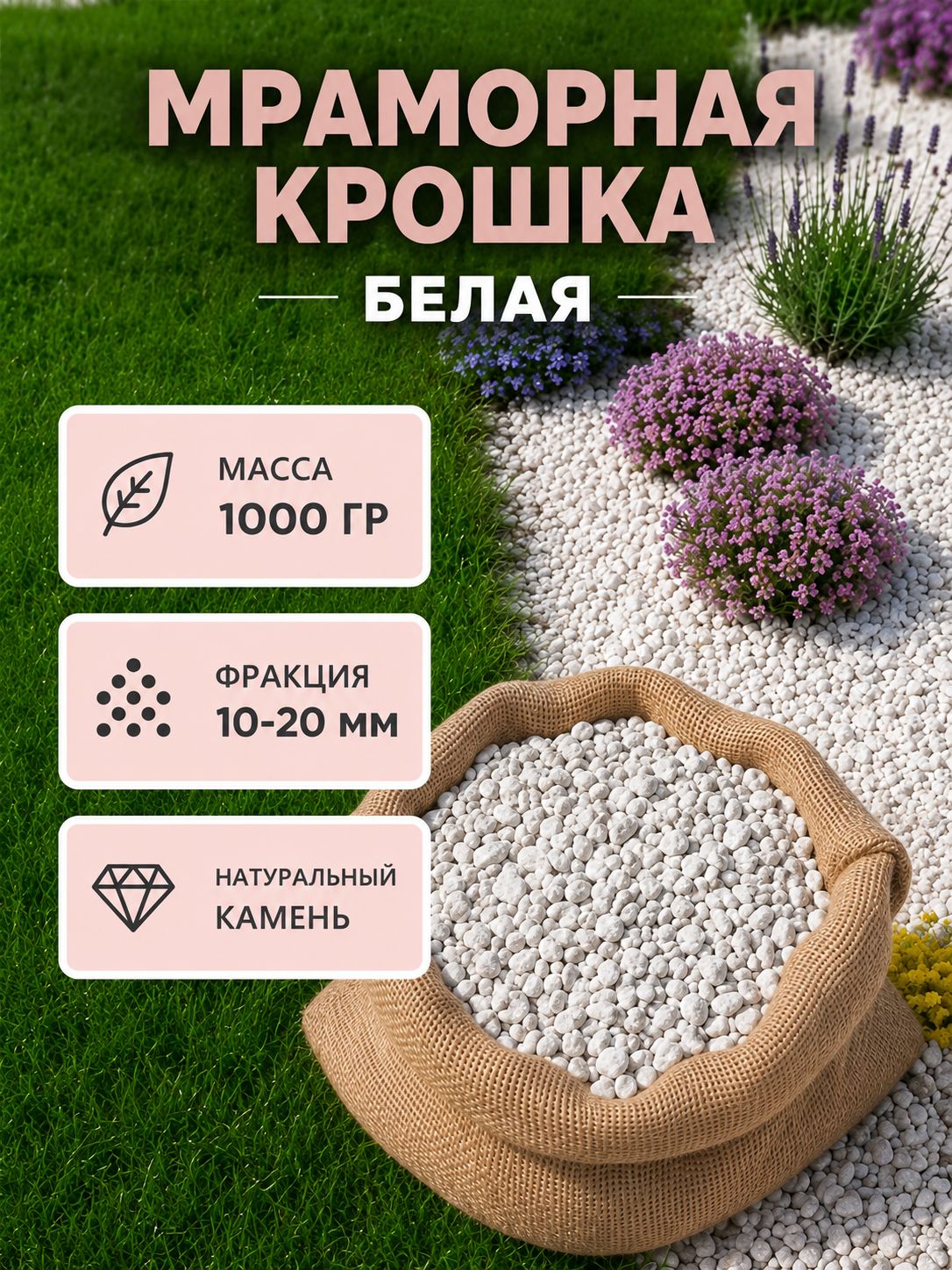 Мраморная крошка 10-20 мм 1 кг щебень галька белая