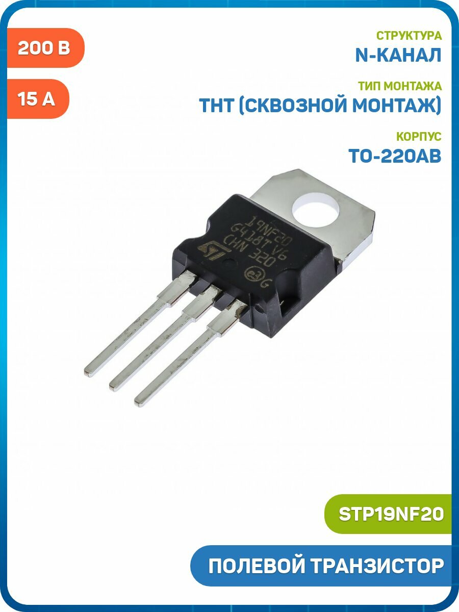 Полевой транзистор STM N-MOSFET 200 В/15 А (STP19NF20 (TO-220AB))