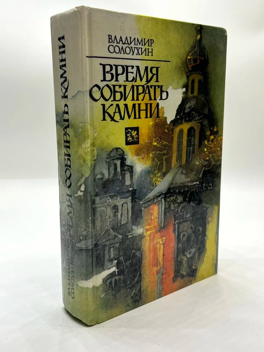 Время собирать камни