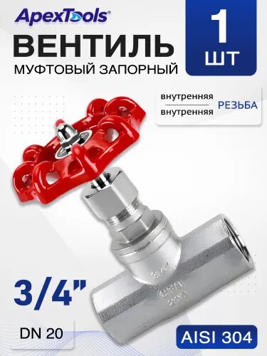 Муфтовый вентиль запорный AISI 304, внутренняя резьба 3/4", DN20, 1 шт