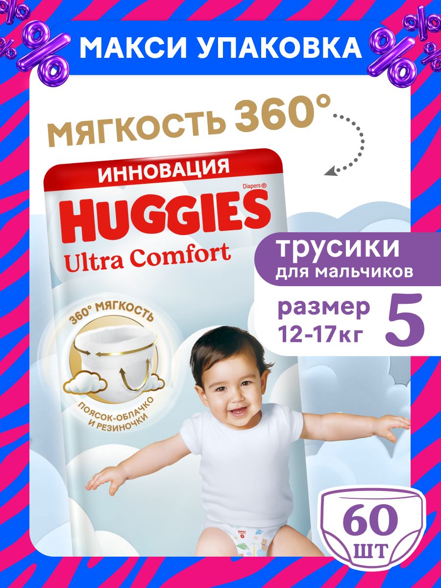Подгузники трусики детские Huggies Ultra Comfort размер 5 XL (12-17 кг) 60 шт, для мальчиков