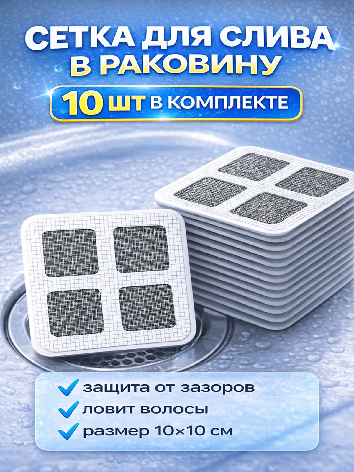 Сетка для слива раковины 10 шт 1010 см, фильтр для душа и кухни, сеточка от волос