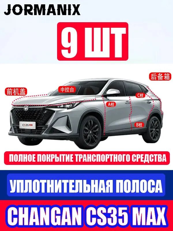 CHANGAN Молдинг автомобильный на кузов, 9 шт.