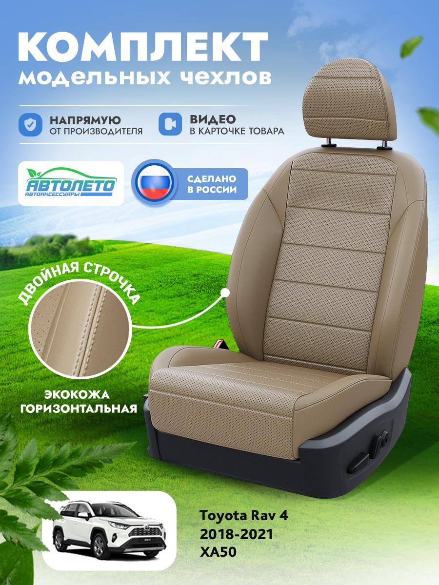 Чехлы Тойота Рав 4 (Toyota Rav 4) 2018-2024 5 XA50 внедорожник Экокожа Темно-Бежевый LA15872C315 АвтоЛето