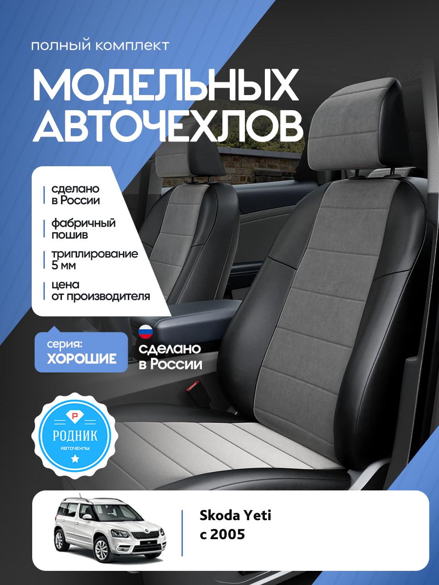 Чехлы Шкода Йети (Skoda Yeti) 2009-2018 1 внедорожник Алькантара Серый RD5099-F4325 Родник
