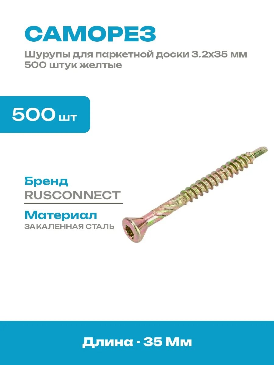 Саморезы для пола и паркета 3.2х35 мм желтый цинк 500 шт