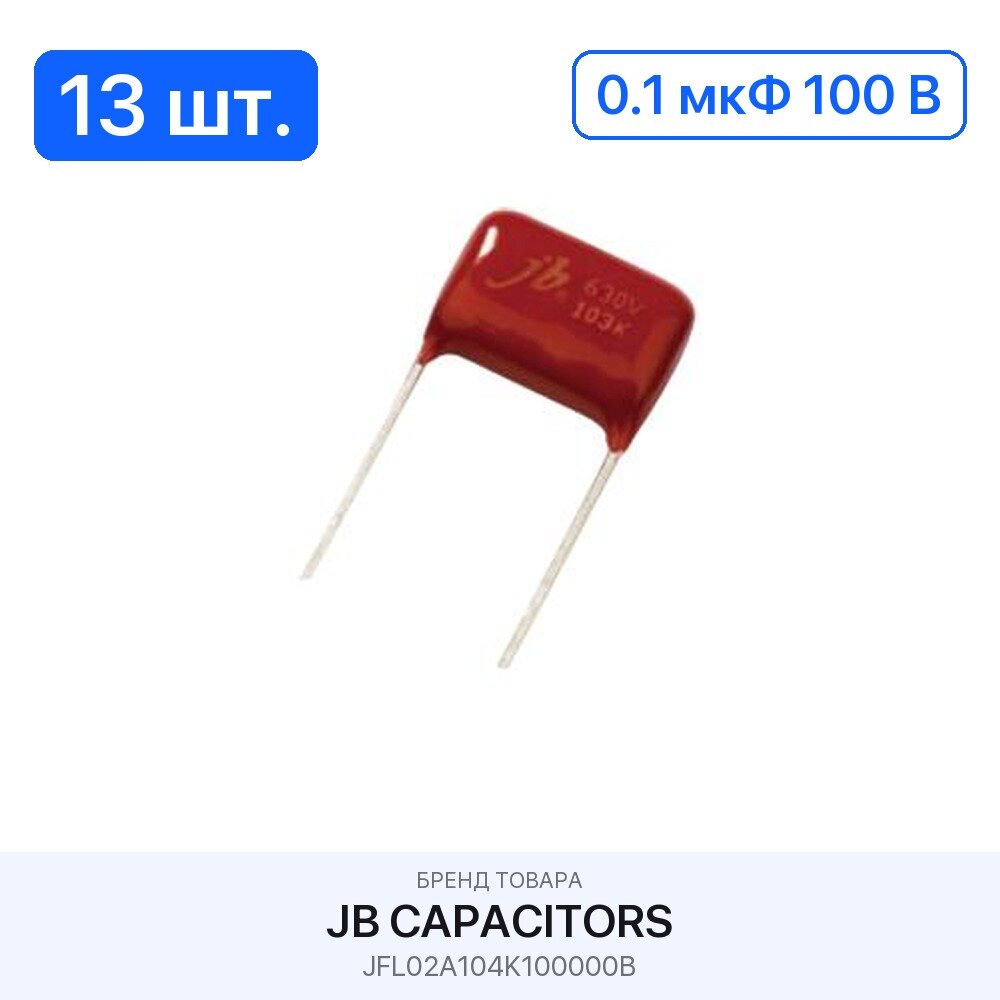 13 шт. Конденсатор плёночный JFL02A104K100000B 0.1 мкФ 100 В JB Capacitors