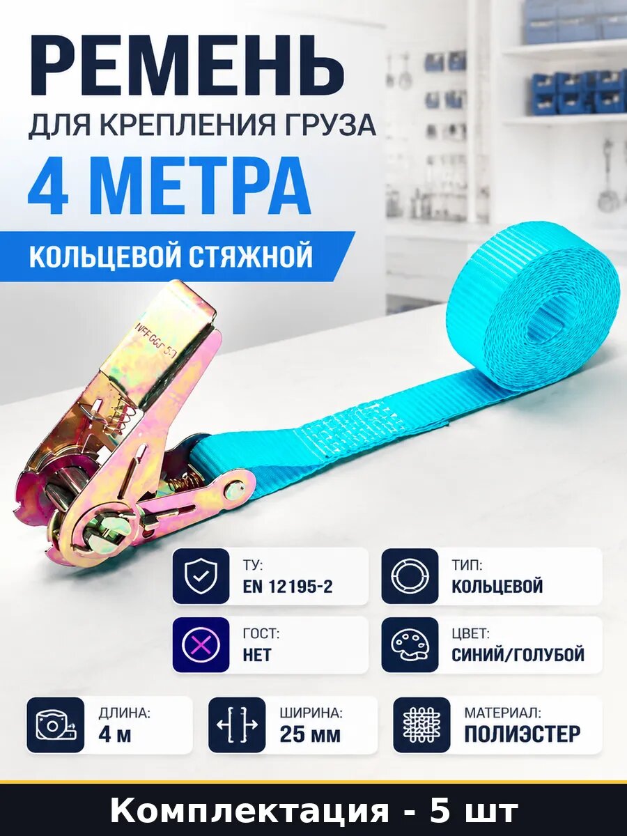 Стяжной ремень для крепления груза 4м 0.4т кольцевой 5 штук