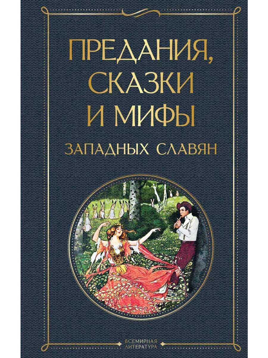 Книга Предания, сказки и мифы западных славян