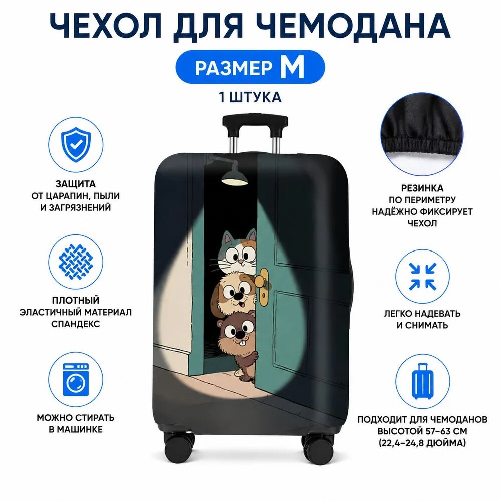 Чехол для чемодана