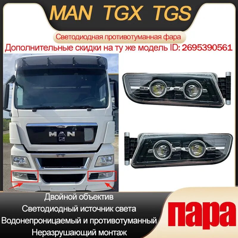 OPPSPORTS Фара автомобильная, Противотуманная фара, 2 шт, арт. Пара светодиодных противотуманных фар, подходящих для MAN TGX/TGS-dual lens-DD17GAG.