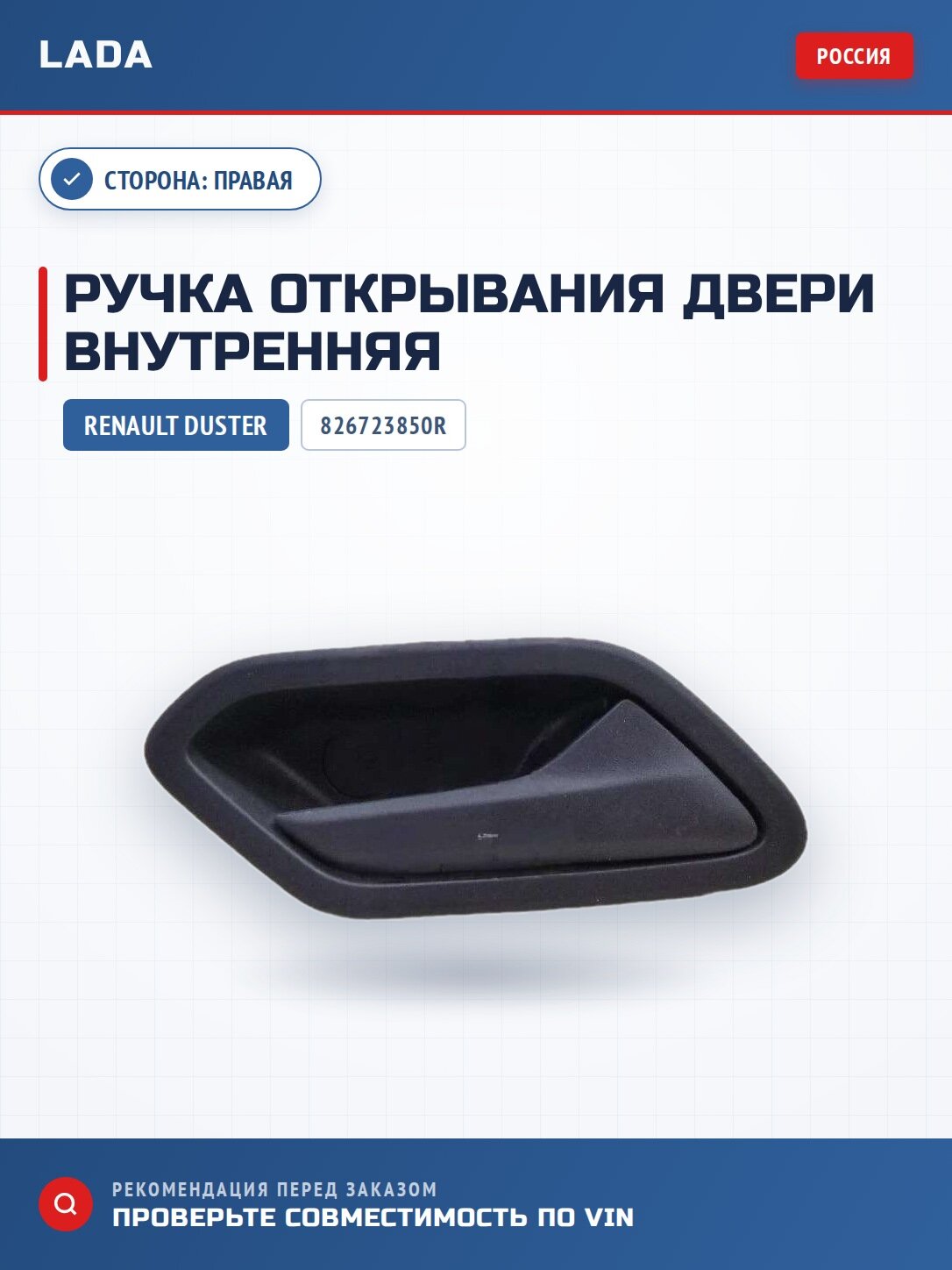 Ручка открывания правой двери внутренняя Дастер