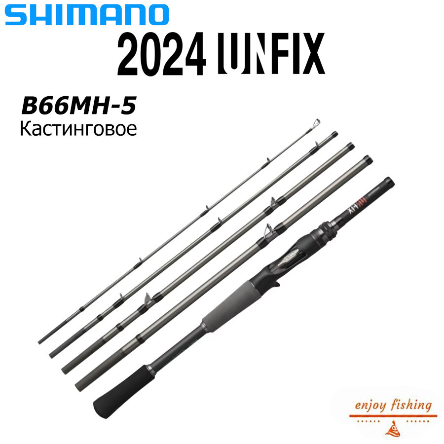 SHIMANO 2024 UNFIX B66MH-5 Кастинговое yдилище для джиггинга и морской рыбалки, Китай