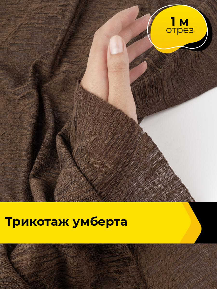 Ткань Трикотаж жаккард для шитья одежды и рукоделия, отрез 1 м*160 см, цвет коричневый