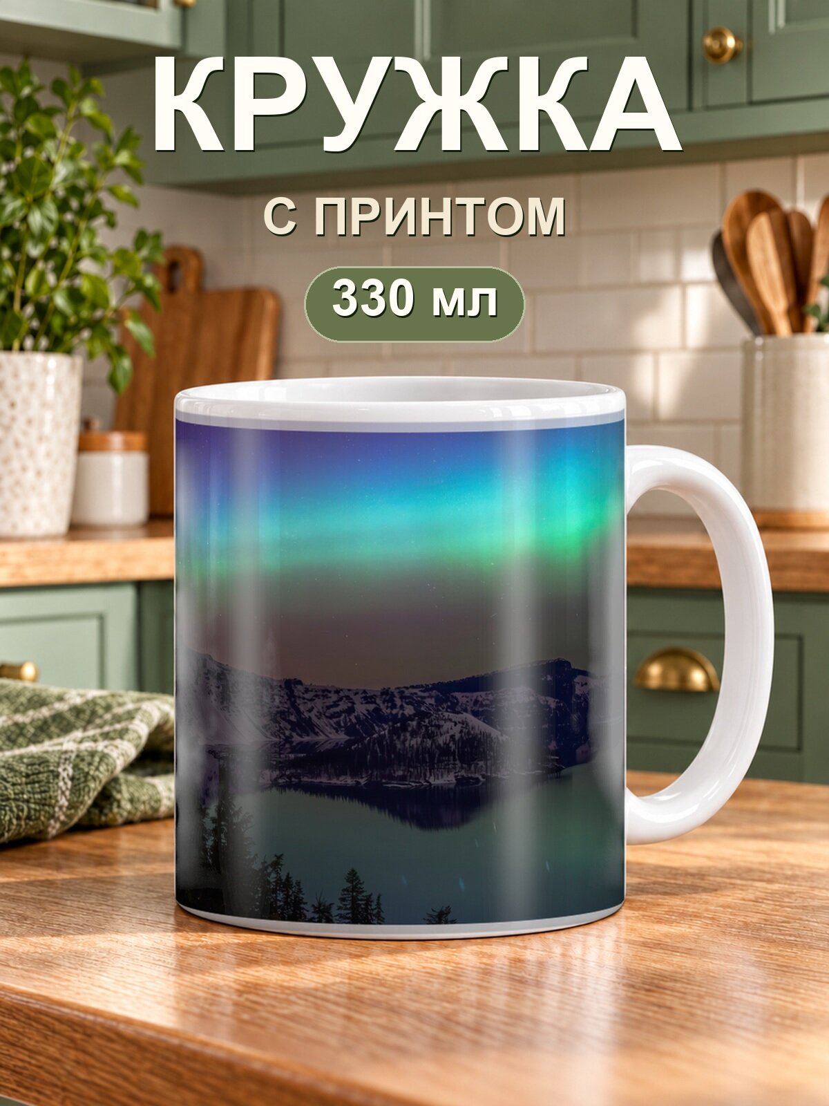 Кружка MoodRoom «северного сияния», керамическая, 330 мл, для чая и кофе