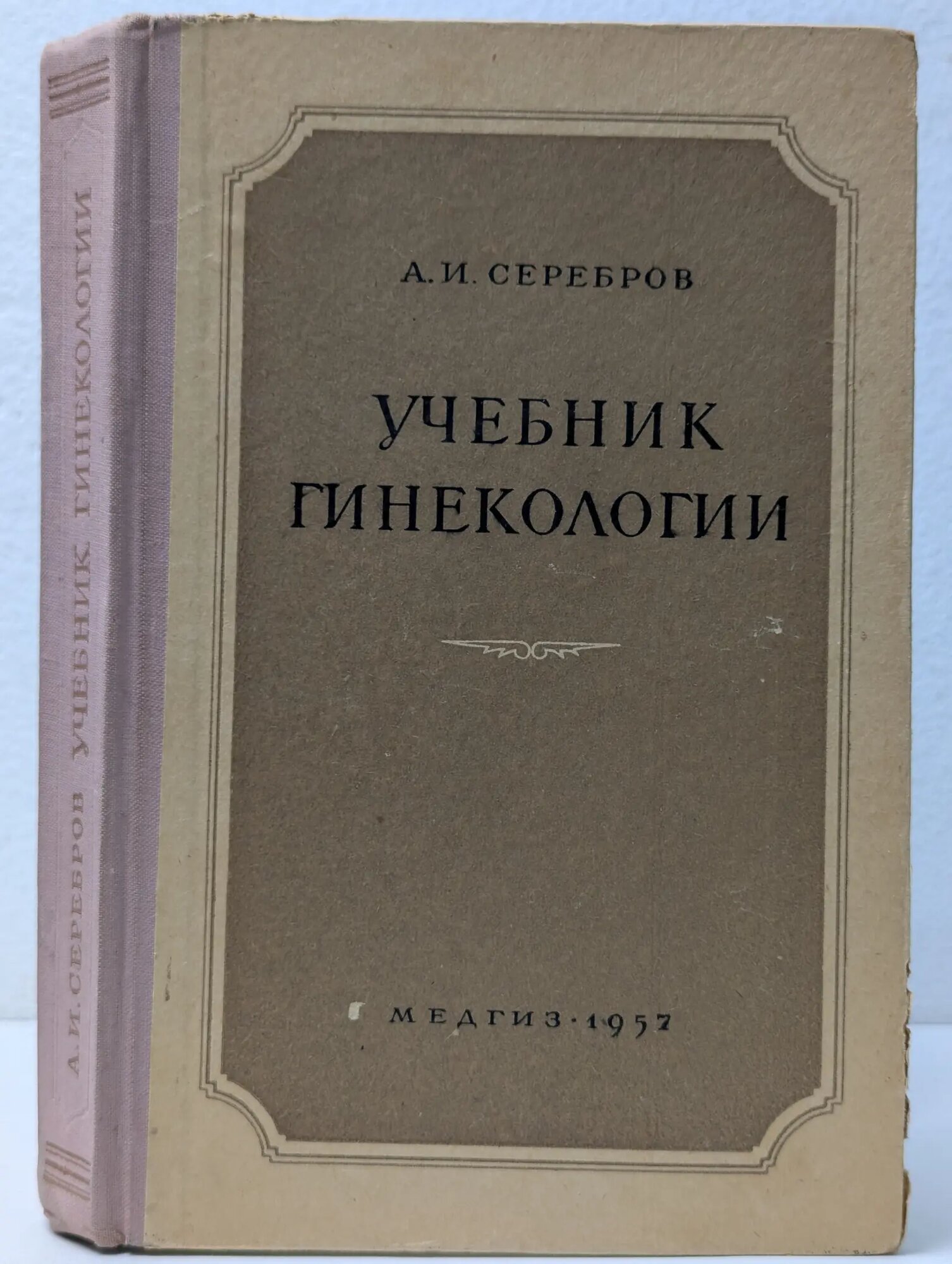 Учебник гинекологии Серебров Александр Иванович 1957