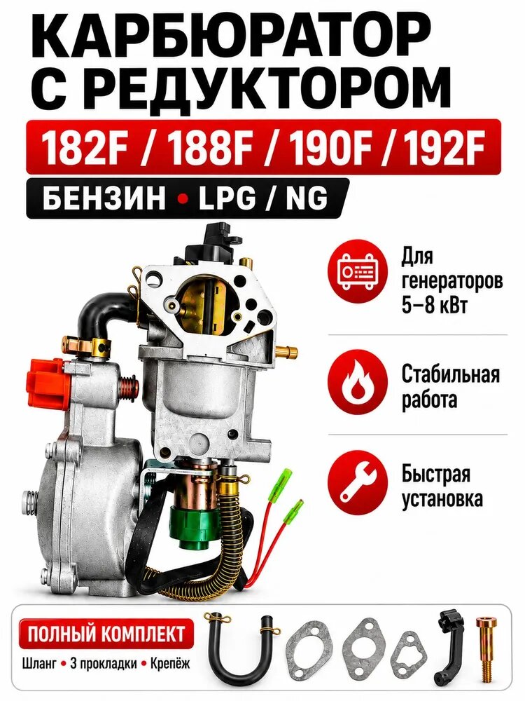 Карбюратор Газ и Бензин для генератора, электростанций 5, 6, 7, 8 кВт (182F, 188F, 190F, 192F) с Редуктором