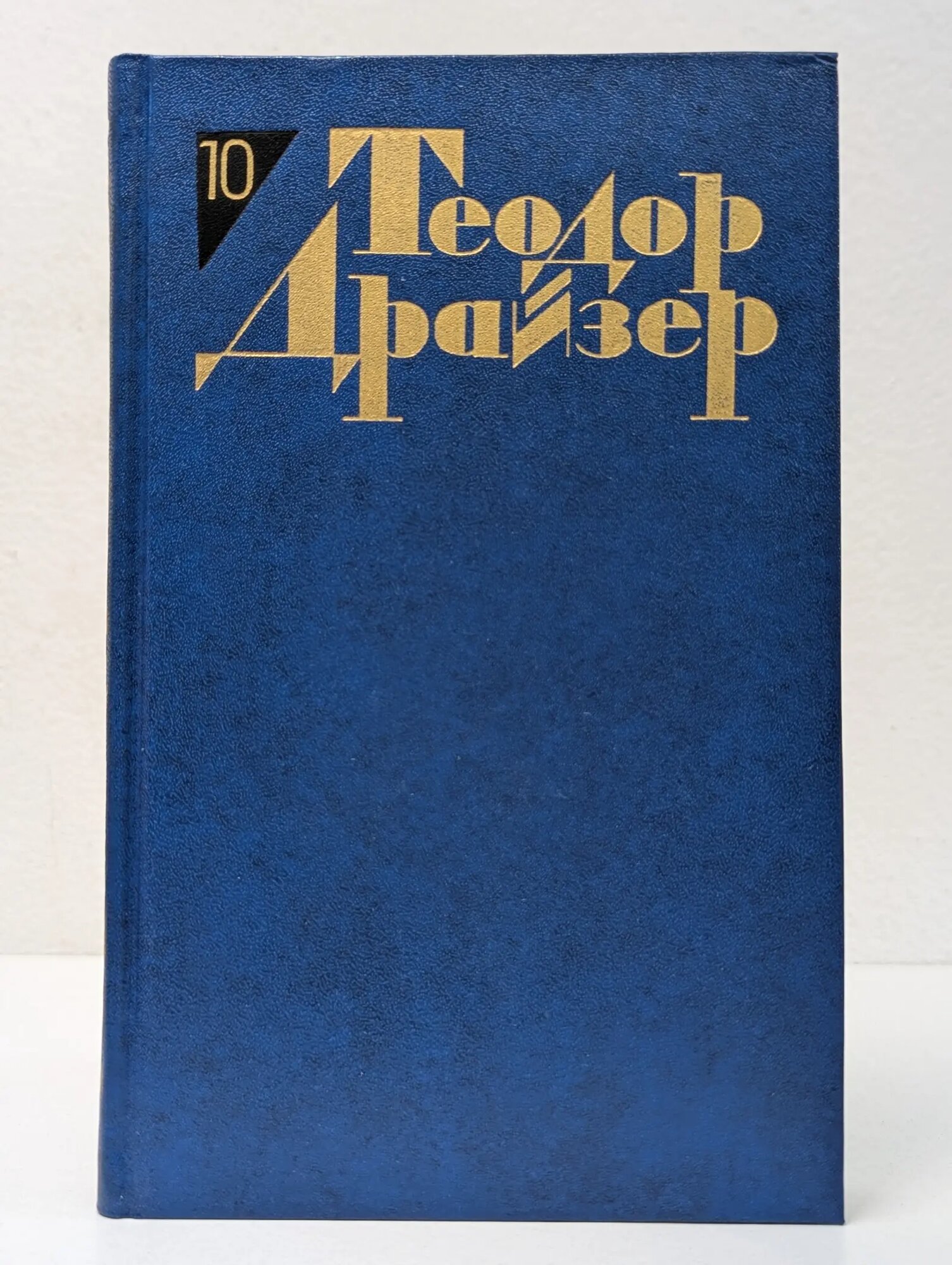 Библиотека Огонек. Теодор Драйзер. Собрание сочинений в 12 томах. Том 10 Драйзер Теодор Герман Альберт 1986