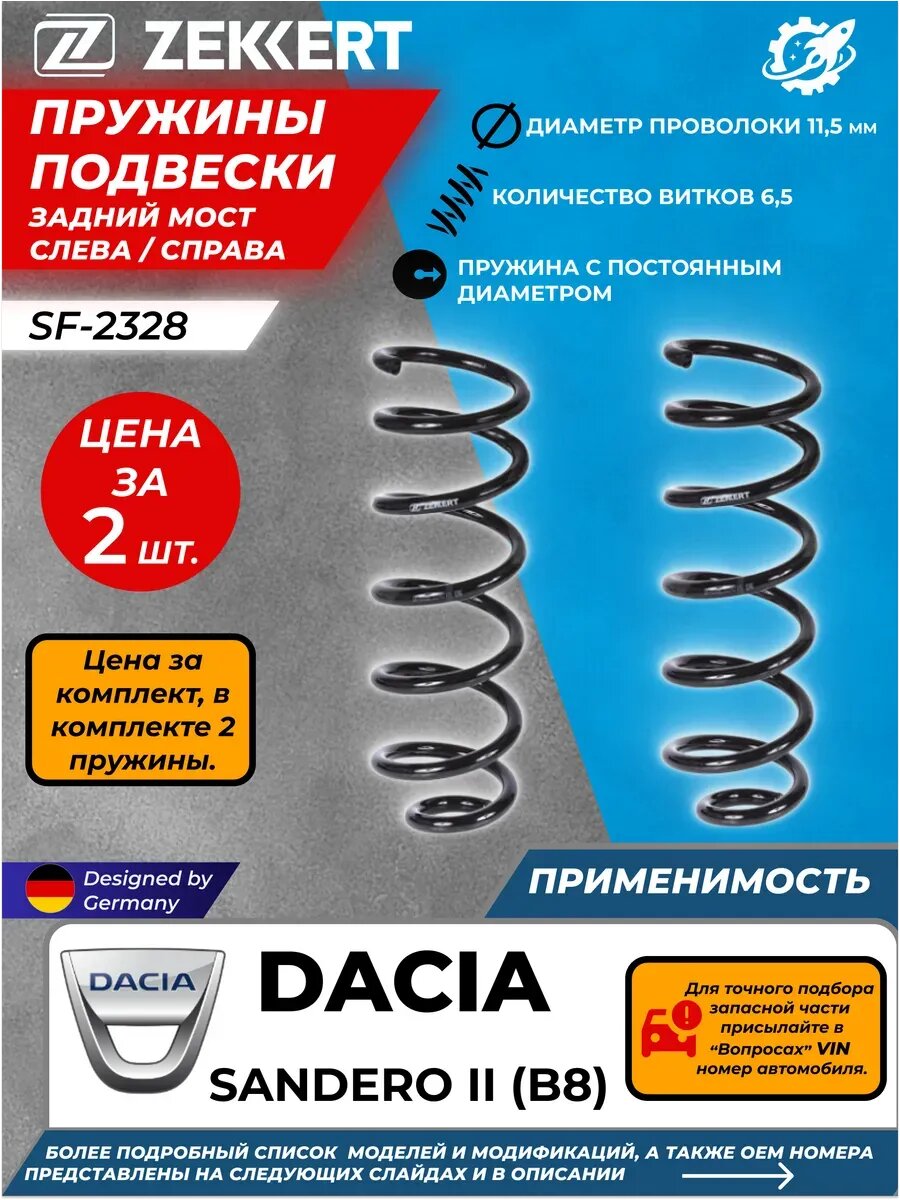 Пружина подвески задняя Дачиа Сандеро 2 DACIA SANDERO 2