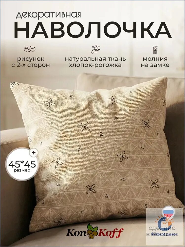 КонКоФФ Наволочка декоративная 45x45 см, 1 шт.