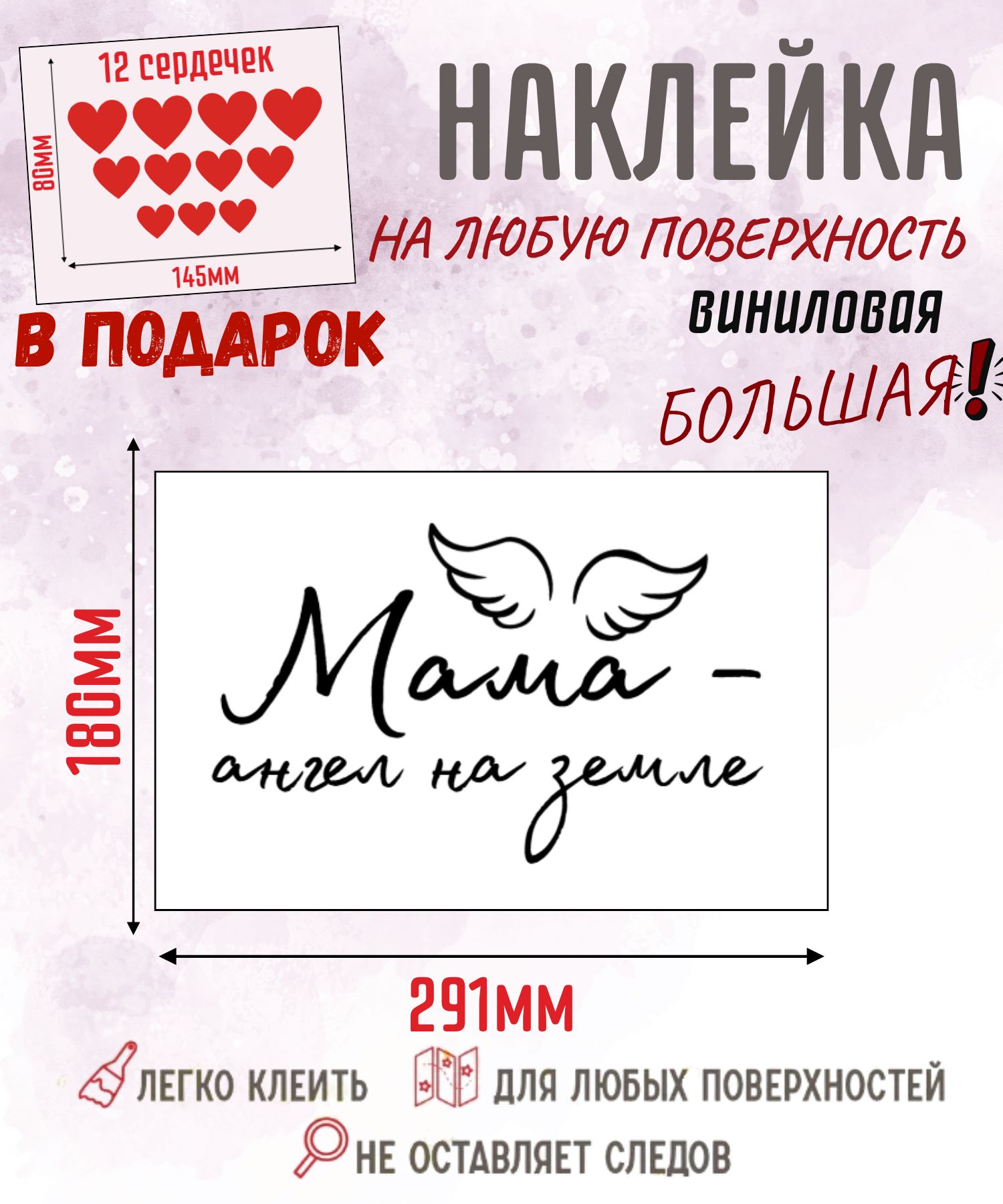 Виниловая интерьерная наклейка Мама ангел на земле 180х291 мм / Нежная наклейка с крыльями на стену, авто, зеркало / Подарок маме на День матери, 8 марта / Декоративный стикер + Подарок