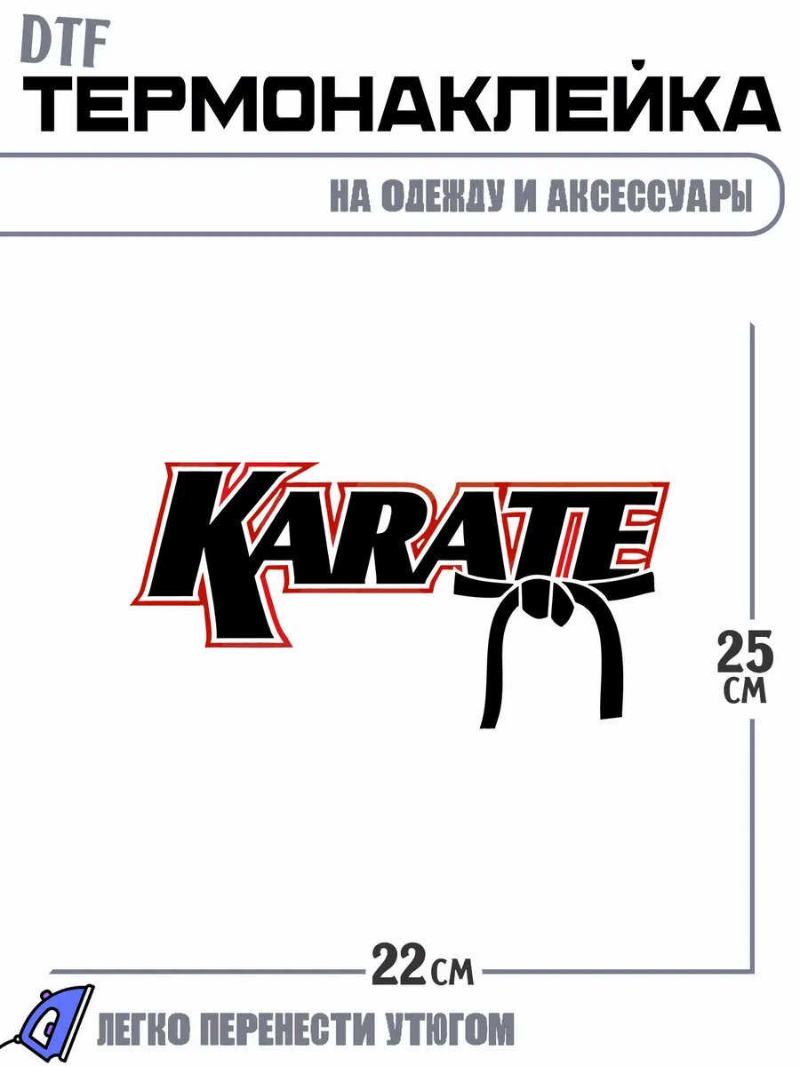 Термонаклейка карате