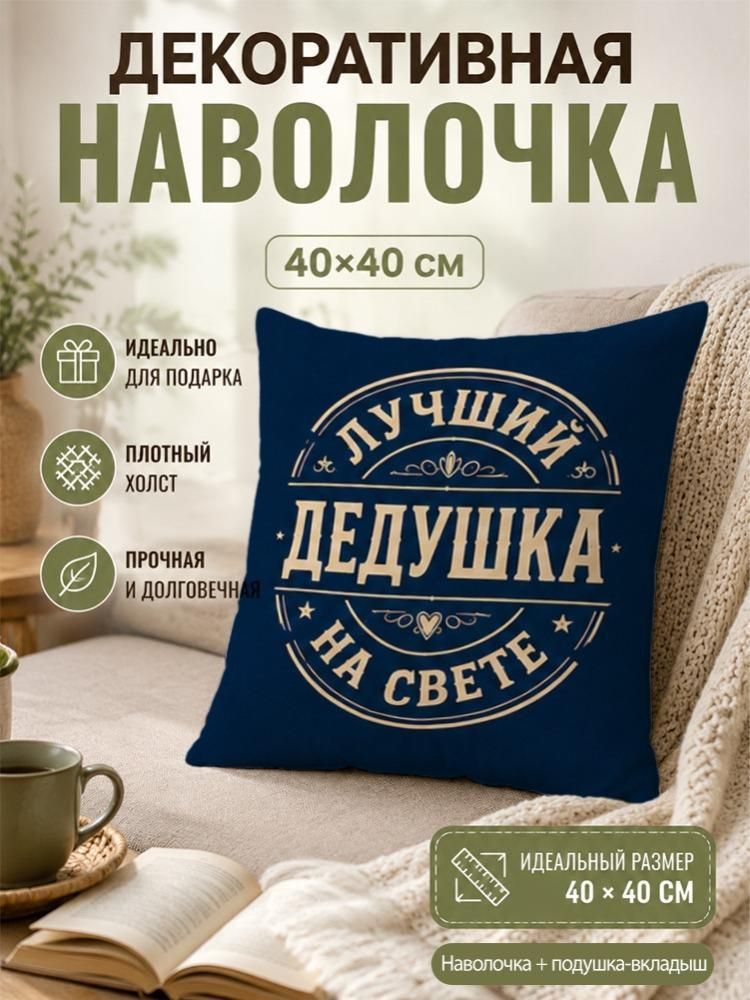 Набор для украшения подушек "Подарок папе", 40х40 см