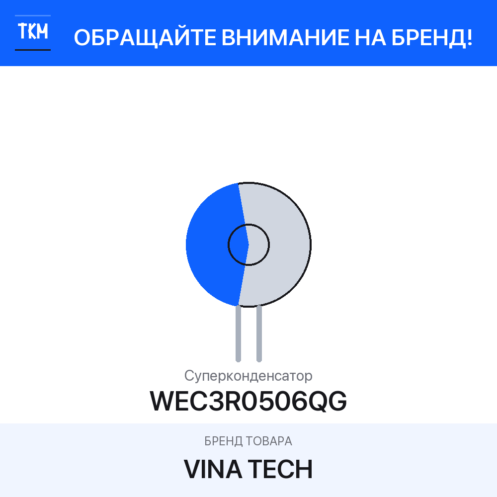 Суперконденсатор WEC3R0506QG VINA TECH