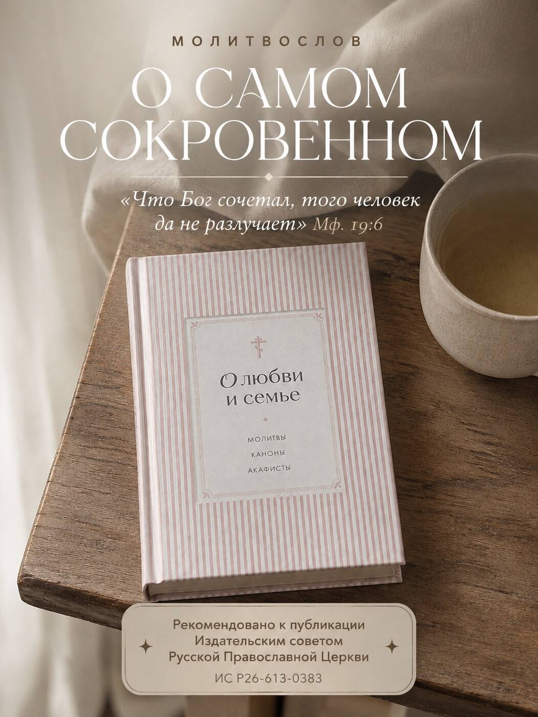 О любви и семье. Молитвы. Каноны. Акафисты