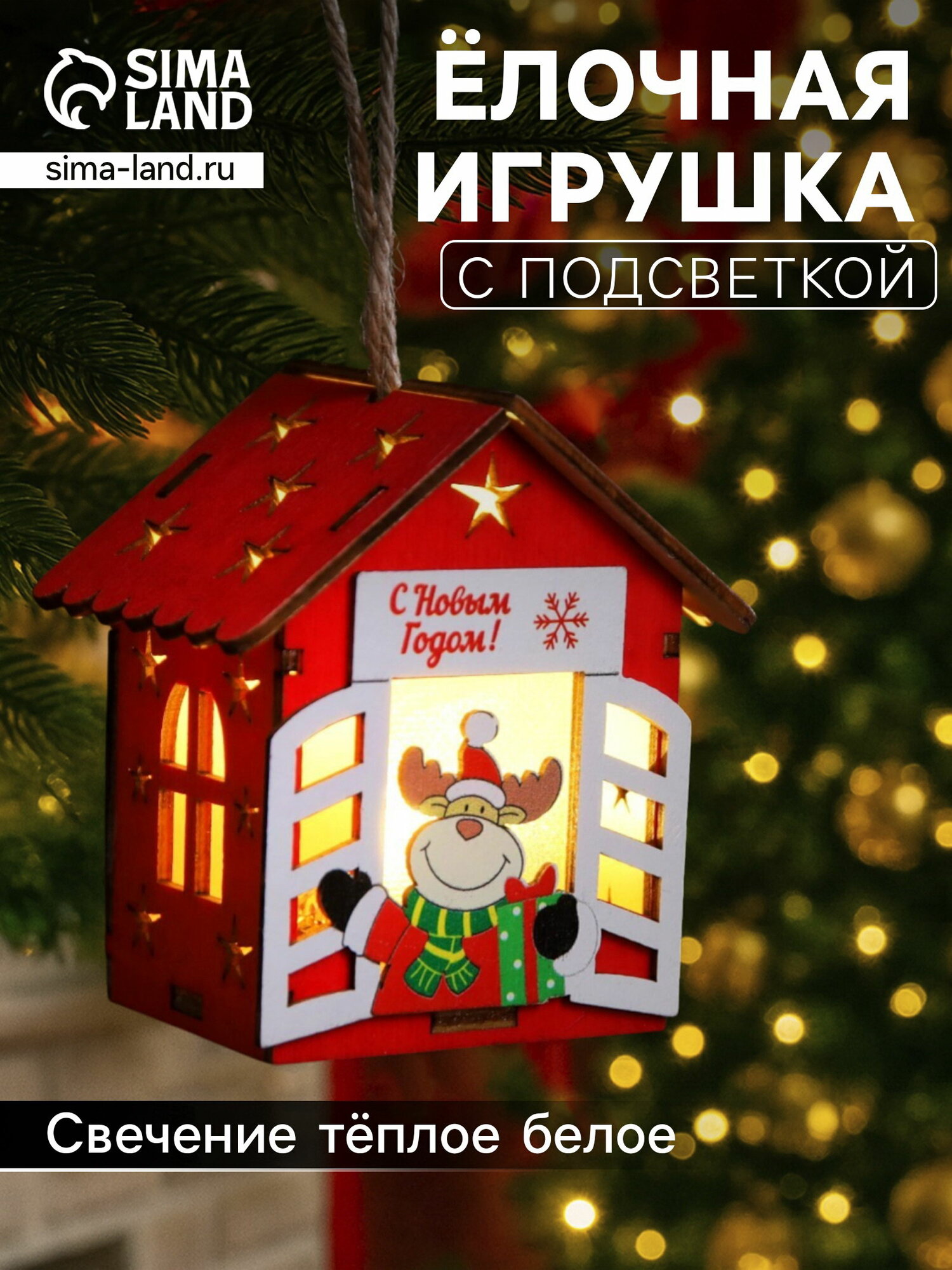 Ёлочная игрушка "Дом с оленем", 8.7x4.6 см, 1 LED, от батареек, свечение тёплое белое
