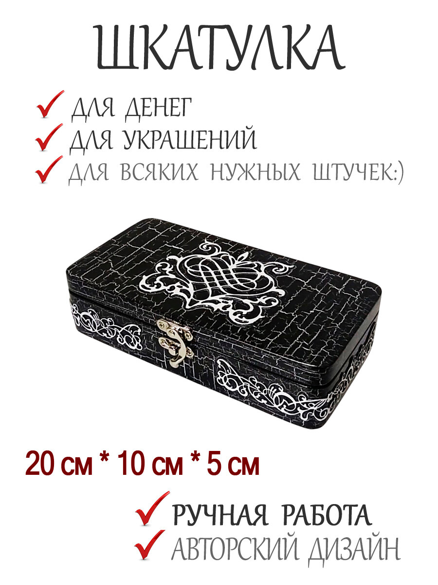 Черно-белая шкатулка для денег, украшений. Купюрница (20х10х5см МДФ) Деревянный клатч. UNIRU