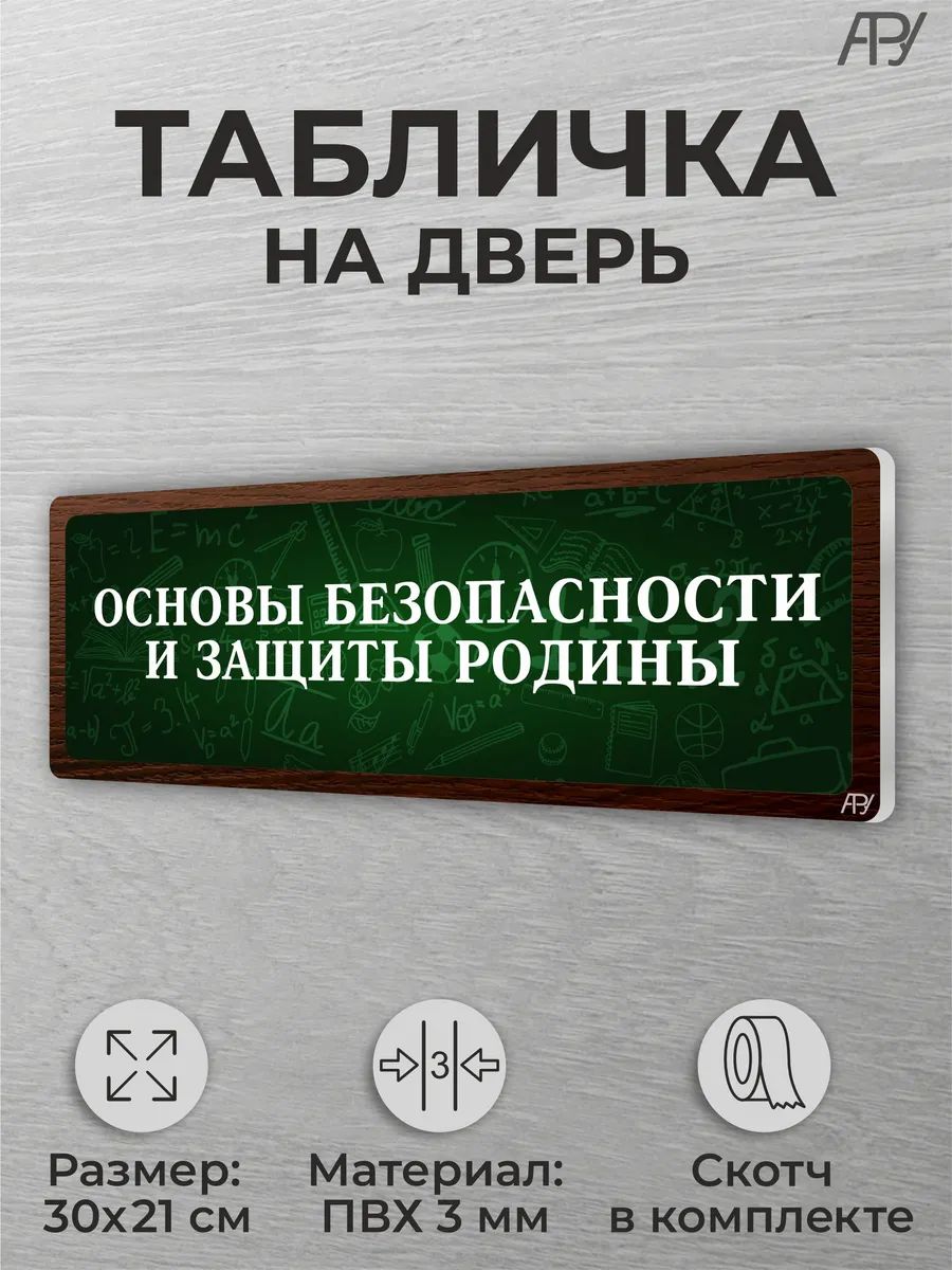 Табличка для класса Основы безопасности и защиты Родины