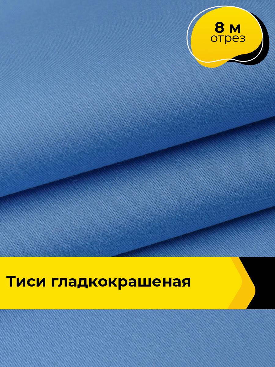 Ткань для спецодежды Т/С 8 м * 150 см, голубой 022