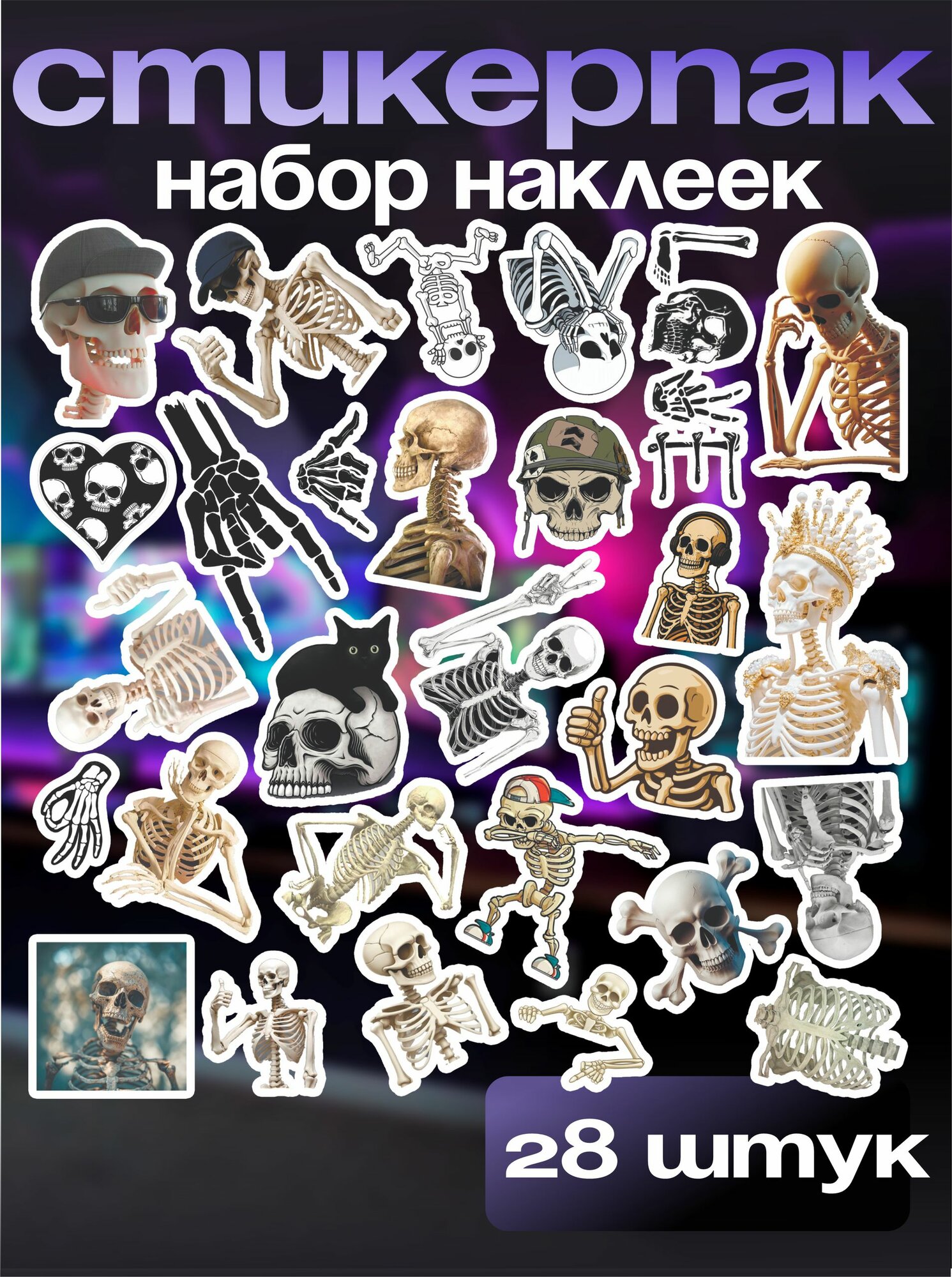Стикерпак набор наклеек Скелет мем