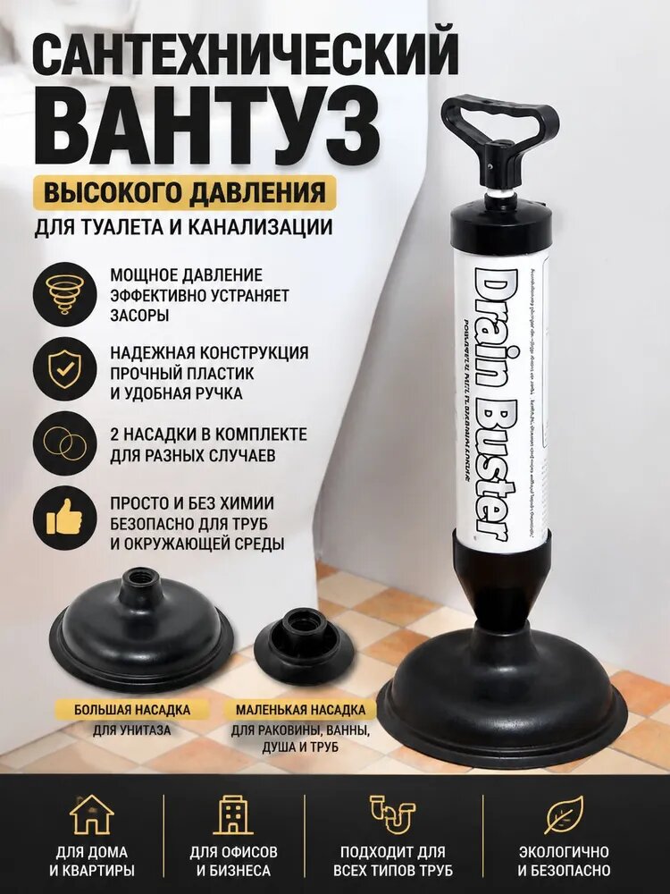 Вантуз помповый для прочистки труб и канализации, для унитаза, раковины и ванны, 2 насадки