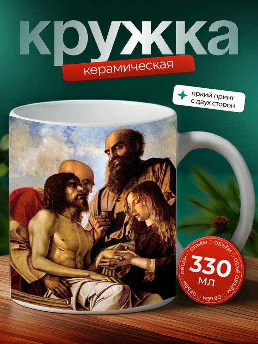 Кружка Оплакивание Христа Джованни Беллини,