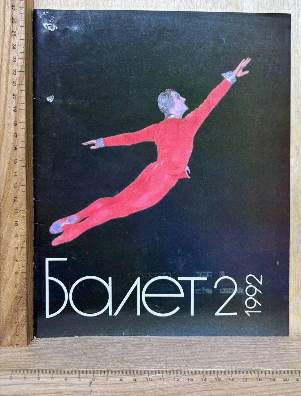 Журнал "Балет" № 2 1992 г.