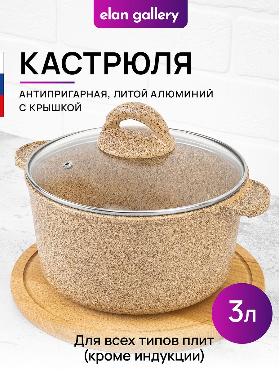 Кастрюля 3 л Elan Gallery гармония вкуса Медовый гранит, с крышкой и пароотводом, толстостенная из литого алюминия