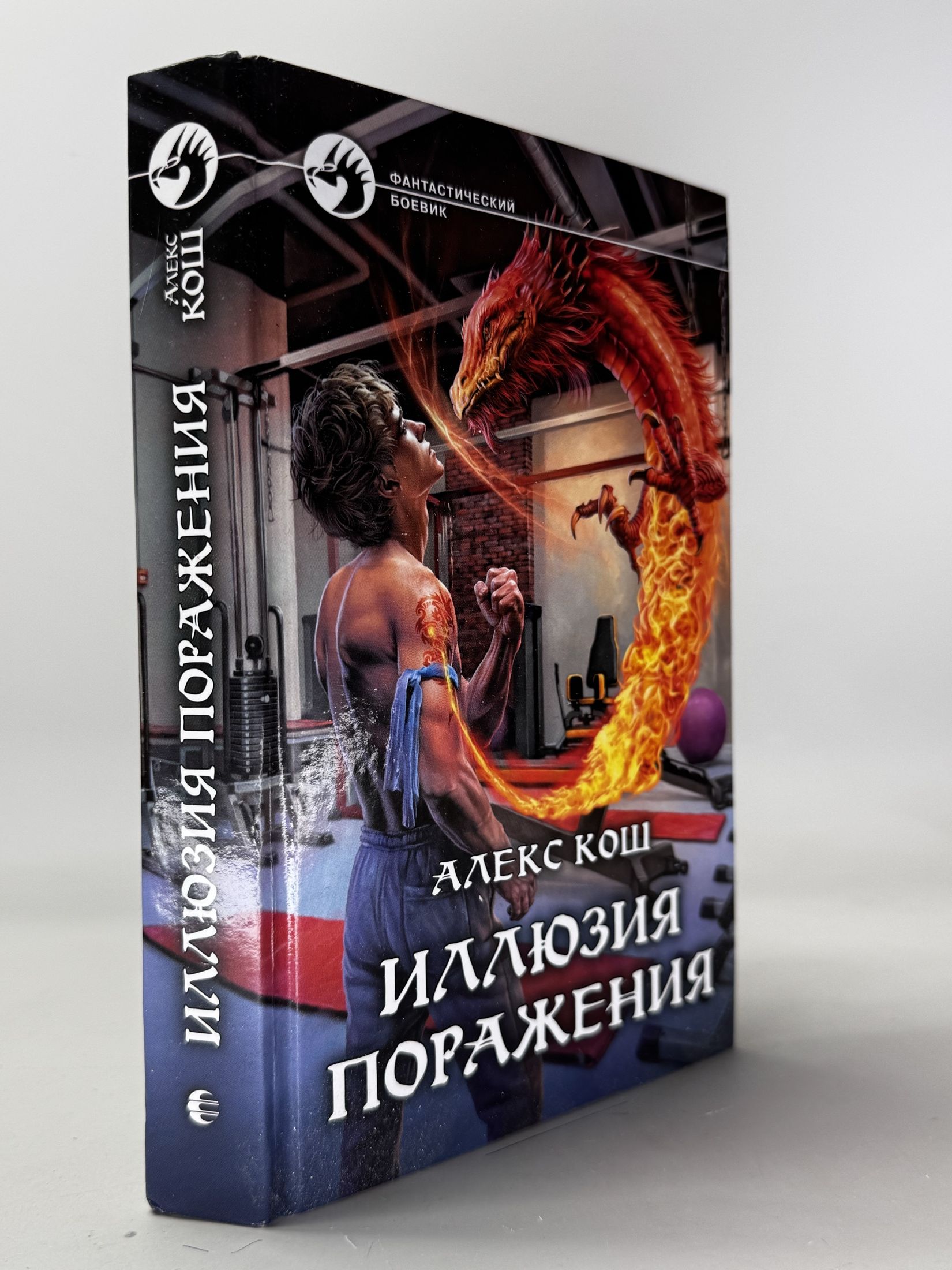 Книга «Иллюзия поражения. Алекс Кош», Алекс Кош, АСТ, 1998, Фантастический боевик