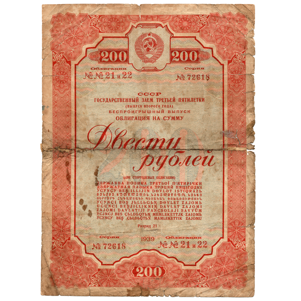Облигация 200 рублей 1939 год. Заем 3-ей пятилетки. Серия №72618.(надрывы).